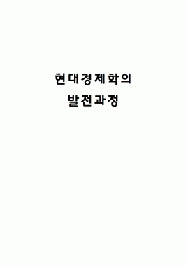 현대경제학 발전과정-1페이지