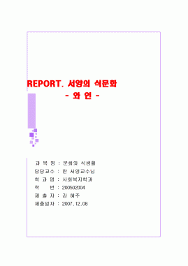 문화와 식생활 - 서양의 전통 식문화 -1페이지