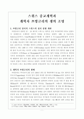 스위스 종교개혁과 개혁자 쯔빙글리의 생의 조명-1페이지