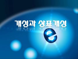 개성과 상표개성.PPT자료-1페이지