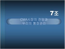 증권사 CMA vs 은행 고금리 상품-1페이지