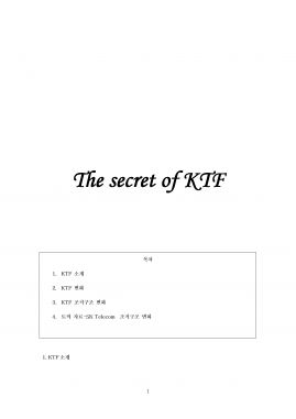 KTF 조직의 비밀-1페이지