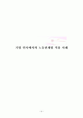 기업 인사에서의 노동관계법 적용 사례-1페이지