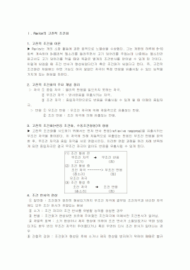 파블로브와 스키너의 이론 요약-1페이지