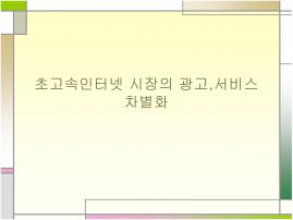 초고속인터넷 시장의 광고,서비스 차별화 -1페이지