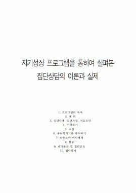 [사회과학] 자기성장 프로그램을 통하여 살펴본 집단상담의 이론과 실제-1페이지