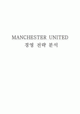 MANCHESTER UNITED 경영전략 분석보고서-1페이지