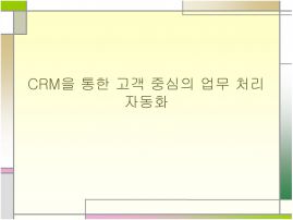 CRM을 통한 고객 중심의 업무 처리 자동화 -1페이지