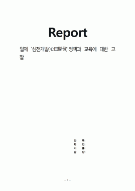 일제 ‘심전개발(心田開發)’ 정책과 교육에 대한 고찰-1페이지