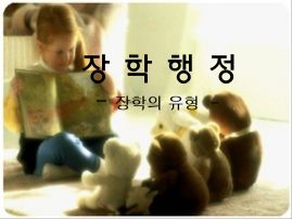 장학의 유형 및 고찰-1페이지