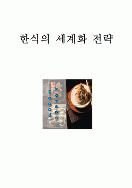 한식의 세계화 전략-1페이지