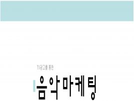 음악 마케팅-1페이지