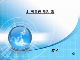 [도덕예화자료]초등 3학년 도덕 5단원 화목한 우리집 수업 예화자료 PPT-1페이지