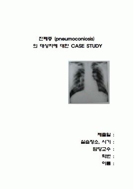 진폐증 (pneumoconiosis)의 대상자에 대한 CASE STUDY-1페이지