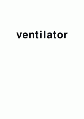 ventilator(인공호흡기)의 고찰-1페이지