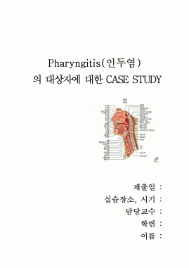 Pharyngitis(인두염)의 대상자에 대한 CASE STUDY-1페이지