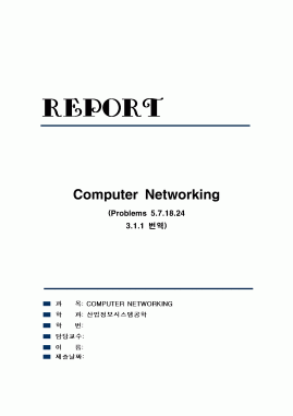 [레포트] COMPUTER NETWORKING 제4판 제2장연습문제-1페이지