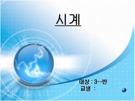 [초등음악수업자료] 초등 3학년 음악 수업 자료 (시계)-1페이지