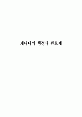 캐나다의 행정과 관료제-1페이지