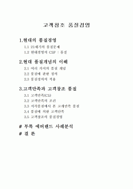 고객창조 품질경영-1페이지