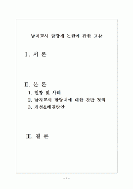 남자교사 할당제 논란에 관한 고찰-1페이지