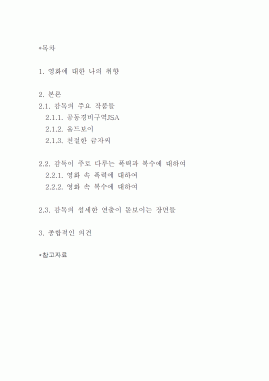 박찬욱 감독의 영화와 스타일-1페이지