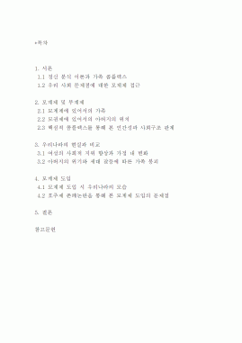 부계제 아래의 현 가족 문제점의 모계적 접근 -1페이지