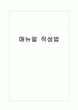 매뉴얼 작성법-1페이지