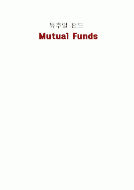 뮤추얼펀드 (Mutual Funds)-1페이지