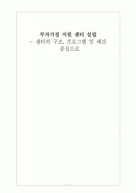 부자가정 지원 센터 설립- 센터의 구조, 프로그램 및 예산 중심으로-1페이지