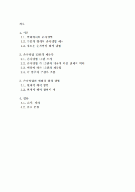   손자병법의 현대적 해석을 위한 방법론 -1페이지