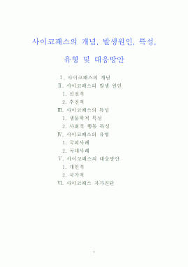 사이코패스의 개념, 발생원인, 특성, 유형 및 대응방안-1페이지