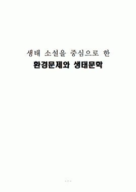 생태 소설을 중심으로 한 환경문제와 생태문학-1페이지