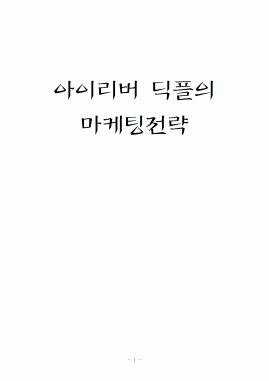 아이리버 딕플의 마케팅전략-1페이지