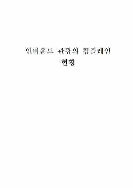 인바운드 관광의 컴플레인 현황-1페이지