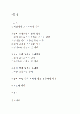 영어 조기교육 찬반 논란-1페이지