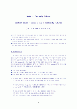 Series 3. Commodity Futures-Section seven - Speculating in Commodity Futures-7장  상품 선물의 투기적 거래-1페이지