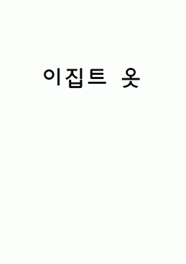 이집트의상,고대이집트 남녀 복식조사-1페이지