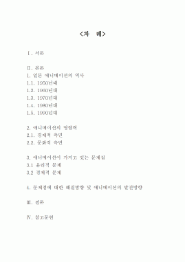 일본 애니메이션의 역사 애니메이션의 영향력 애니메이션이 가지고 있는 문제점 애니메이션의 발전방향 애니메이션의 경제적인면 애니메이션의 문화적인면 애니메이션의 윤리적인면-1페이지