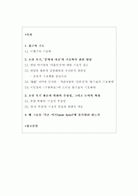 조선 후기 문학과미술의 기호학적 사물인식-1페이지