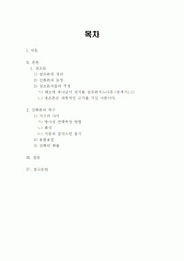 창조론에 대하여-1페이지