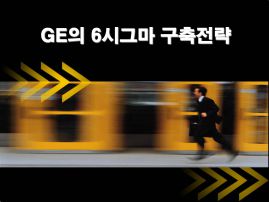 다국적기업 GE의 6시그마 구축전략과 성과-1페이지