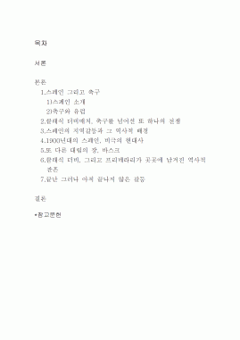 클래식 더비를 통해 본 현대 스페인사  -1페이지