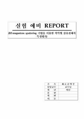 RF-magnetron sputtering 기법을 이용한 박막형 강유전체의 특성평가-1페이지