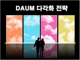 다음(DAUM)커뮤니케이션의 다각화전략-1페이지