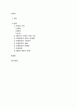 헌법의 문제점과 개선방향 -1페이지