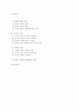 온라인 게임의 유해성 -1페이지