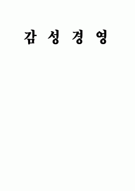 감성경영-1페이지