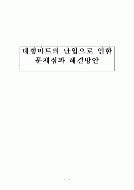 대형마트의 난입으로 인한 문제점과 해결방안-1페이지