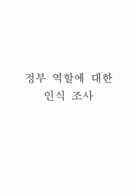 정부 역할에 대한 인식 조사-1페이지